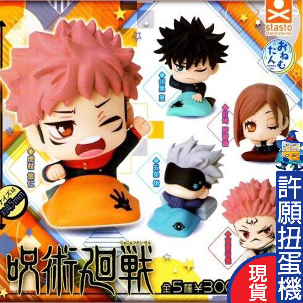 【許願扭蛋機】『現貨』 咒術迴戰睡眠公仔 全5種 Standstones 扭蛋 轉蛋 | 蝦皮購物