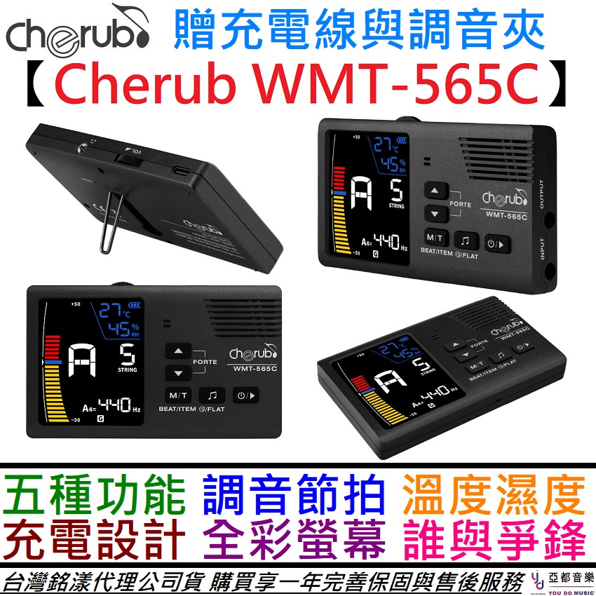 Cherub WMT-565C 充電式 五合一 節拍器 調音器 溼度計 公司貨 保固一年 樂器 吉他 貝斯 提琴 二胡 | 蝦皮購物