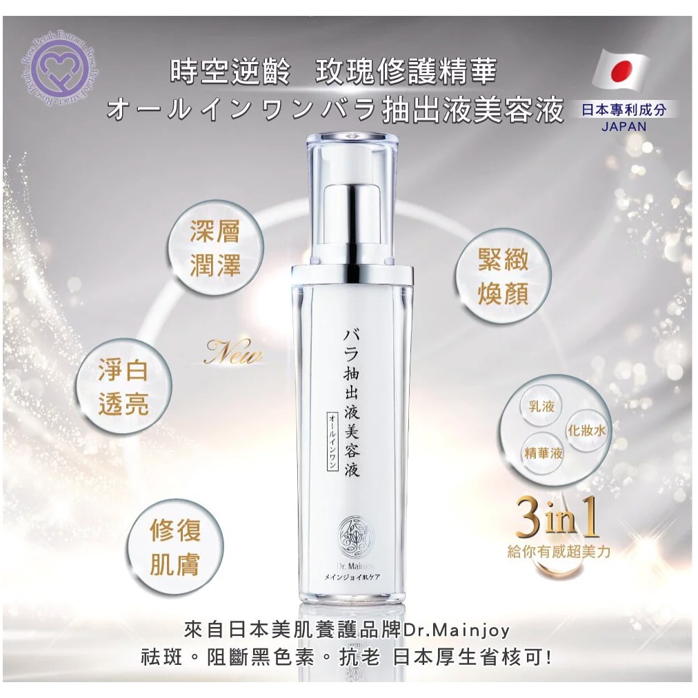 全新未拆封！【Dr. Mainjoy】時空逆齡 玫瑰修護精華(保養三合一) 化妝水 X 精華液 X 乳液 抗老 除皺 | 蝦皮購物
