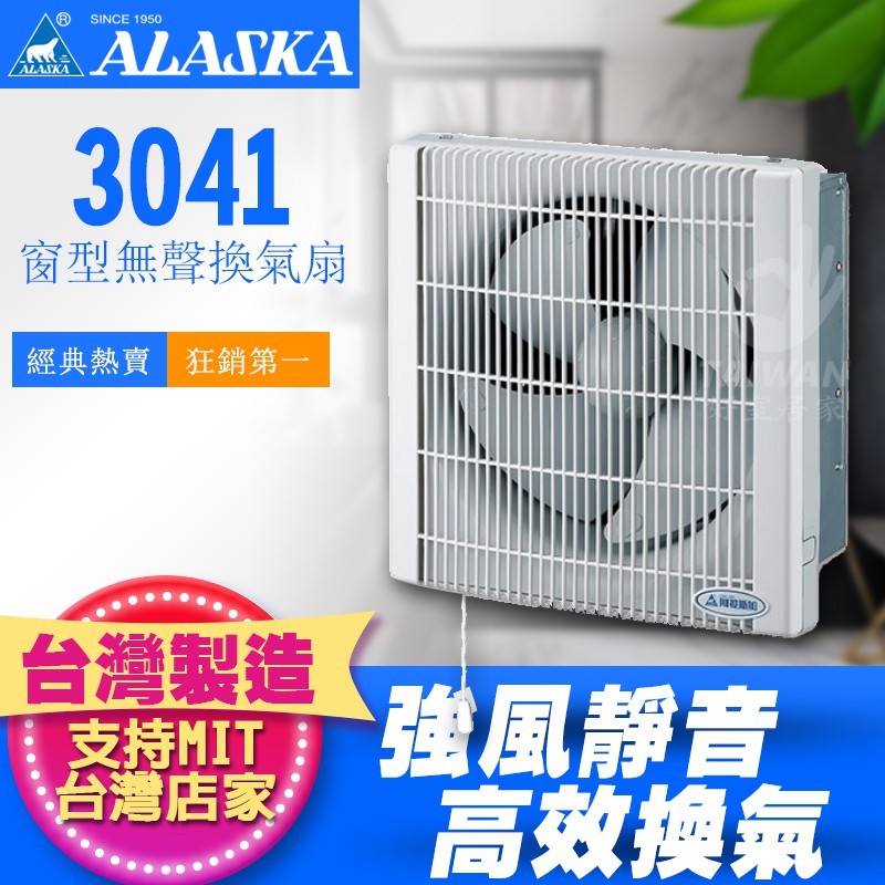 ⭐促銷⭐阿拉斯加 ALASKA 3041窗型有壓換氣扇 / 3041D (DC直流變頻) 無聲換氣扇 超省電靜音 | 蝦皮購物