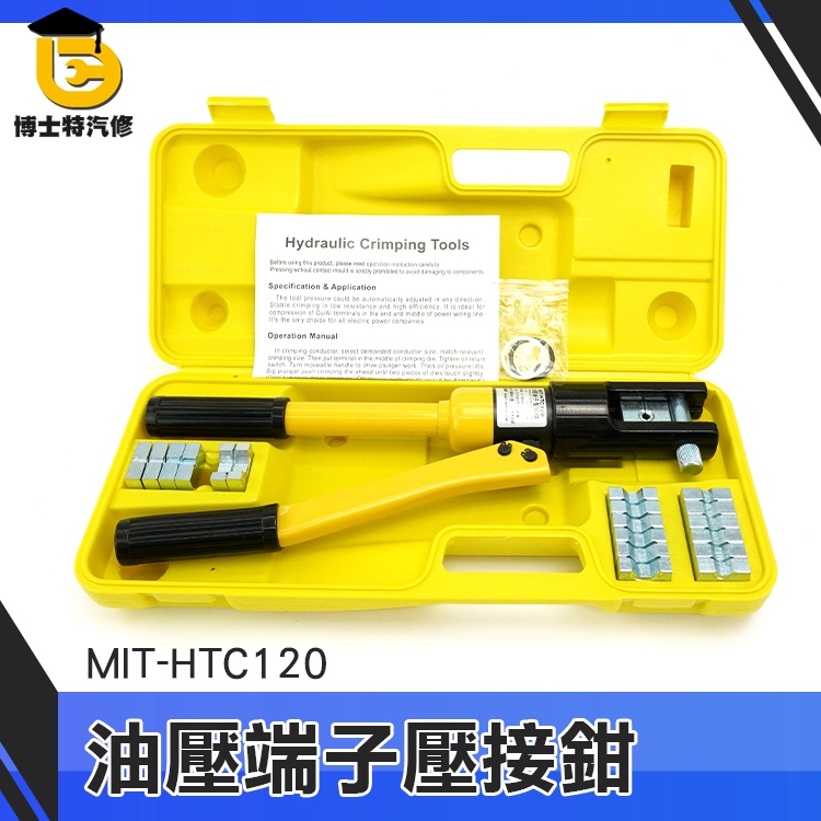 博士特汽修 手動油壓鉗 銅鋁端子壓接 輕鬆工作 油壓壓著 MIT-HTC120 導線鉗 品質保證 油壓端子壓接鉗 | 蝦皮購物
