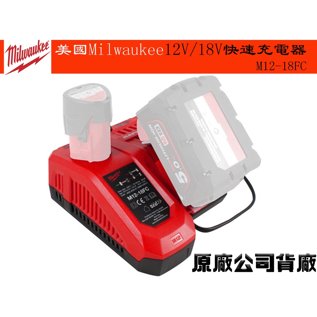 【台南丸豐工具】【美國Milwaukee美沃奇12V/18V快速充電器 M12-18FC】 | 蝦皮購物