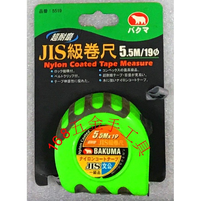 ~168五金手工具~BAKUMA 熊牌5.5X19文公.魯班 塑鋼捲尺 捲尺 採用日本塑鋼帶 (售完為止) | 蝦皮購物