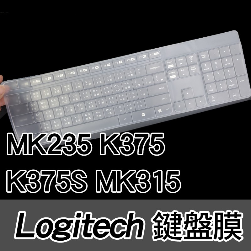 羅技 K375S MK235 K375 MK315 鍵盤膜 鍵盤套 鍵盤保護套 | 蝦皮購物