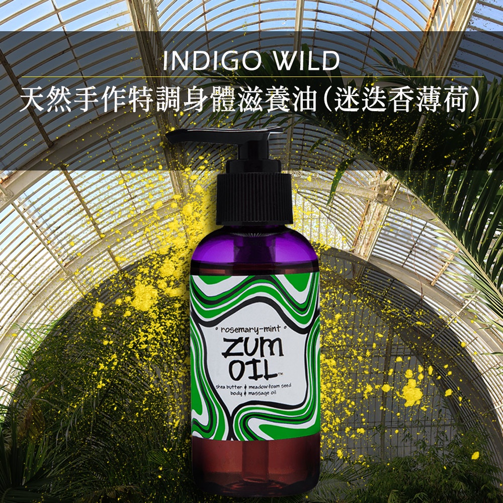 Indigo Wild-Zum Oil天然手作特調身體滋養油(迷迭香薄荷)113ml-原648出清下殺 | 蝦皮購物