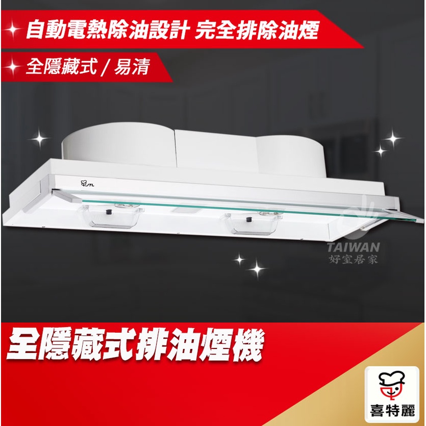 🔥促銷刷卡免息🔥 JTL喜特麗 JT-1820 M/L 全隱藏式排油煙機 電熱除油 強化玻璃擋煙板 抽油煙機 除油煙機 | 蝦皮購物