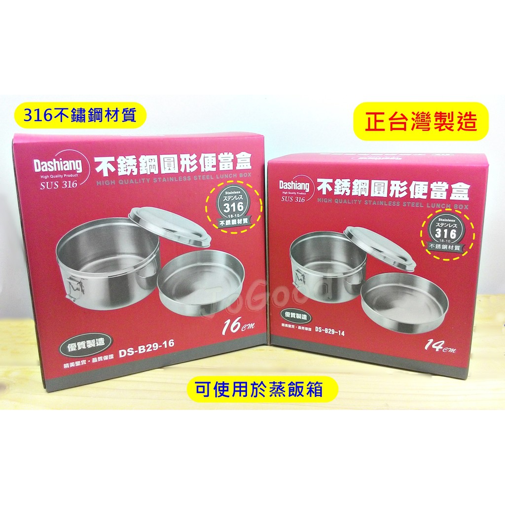 JoGood-日本 Dashiang 環保雙層316不鏽鋼便當盒 14cm 16cm 圓型便當盒 台灣製 餐具 蒸飯箱 | 蝦皮購物