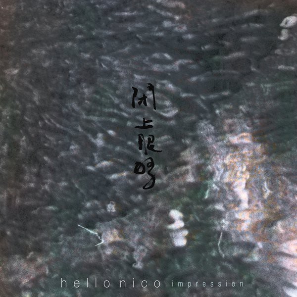 『囤貨狂的斷捨離』hello nico//impression 閉上眼睛//正版專輯CD(二手) | 蝦皮購物