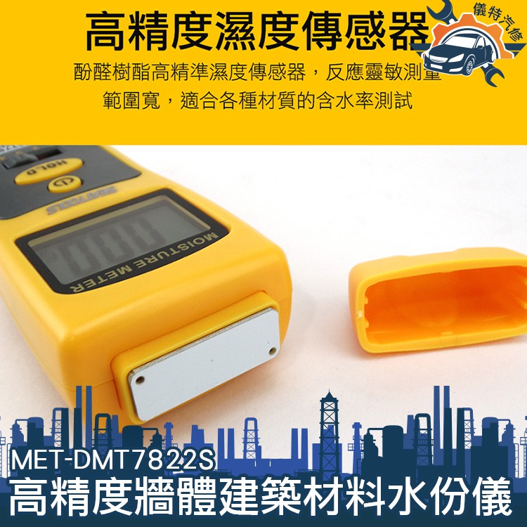 《儀特汽修》DMT7822S混凝土建築材料 牆體建築材料水分計 水份測量儀貼牆紙濕度含水率檢測用 水泥建築材料含水分計 | 蝦皮購物