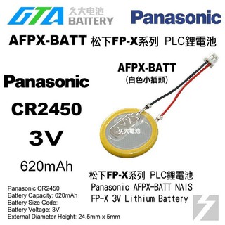 久大電池 松下 Panasonic AFPX-BATT 帶接頭 Nais FP7 FP-X GT03-E PA2 | 蝦皮購物