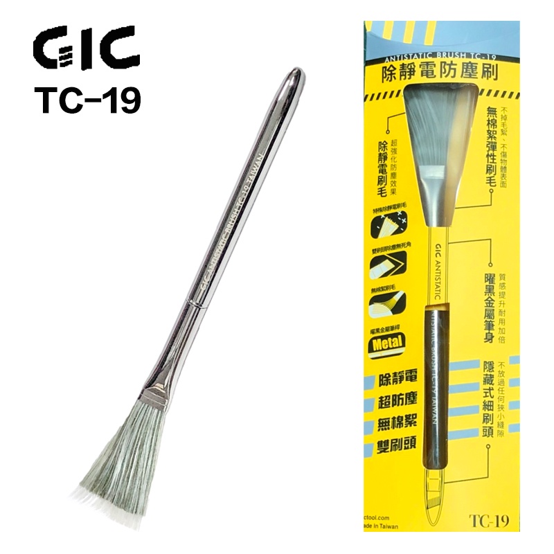 【鋼普拉】現貨 GIC TC-19 TC19 除靜電防塵刷 模型 公仔專用 除毛絮 金屬筆桿 靜電刷 防塵刷 毛刷 刷子 | 蝦皮購物