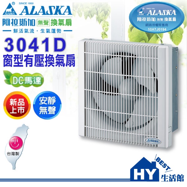 阿拉斯加 3041D (全電壓) 窗型有壓換氣扇 DC直流變頻馬達【防塵省電靜音型排風機】《HY生活館》水電材料專賣店 | 蝦皮購物