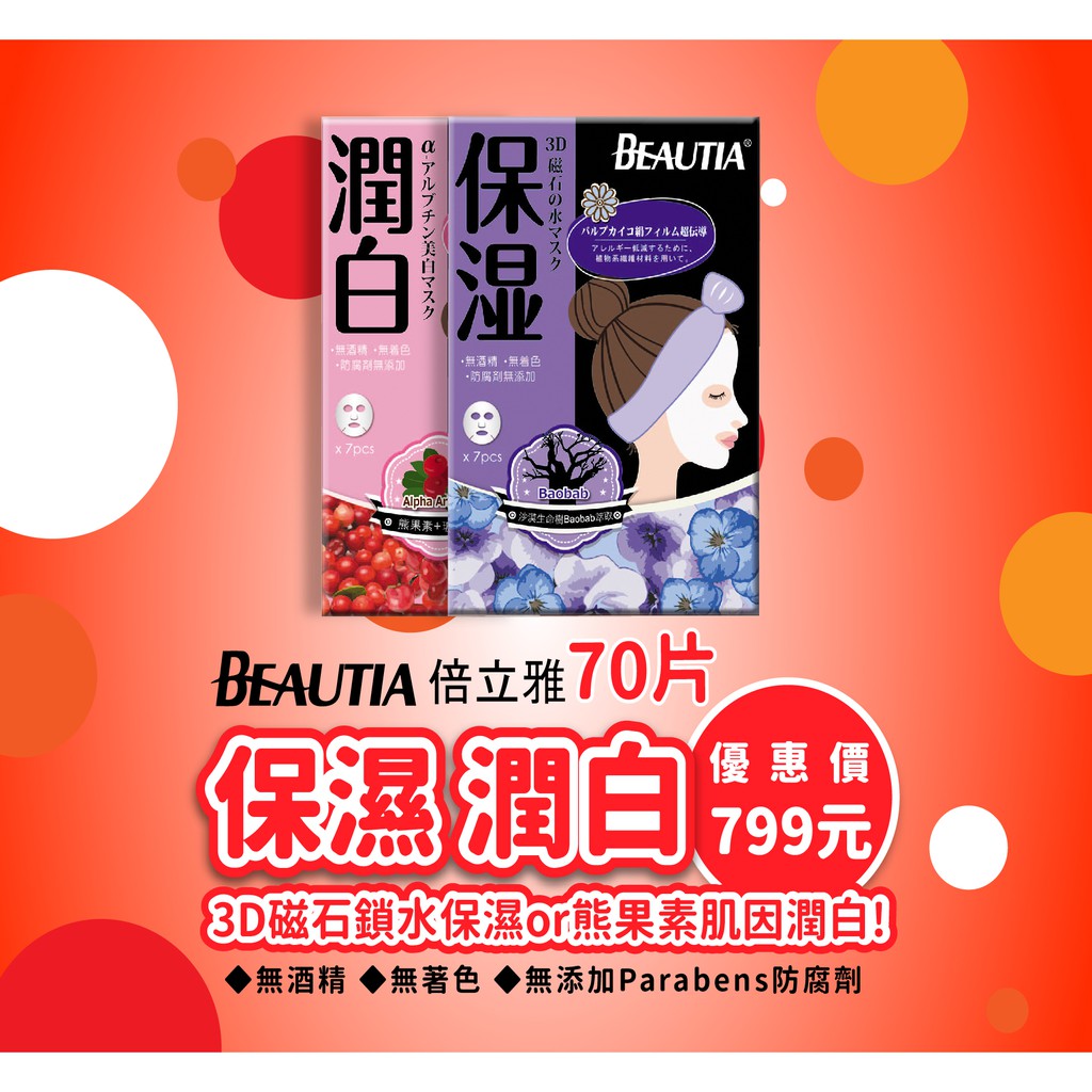 【免運】Beautia倍立雅(保濕/潤白)面膜70片 | 蝦皮購物