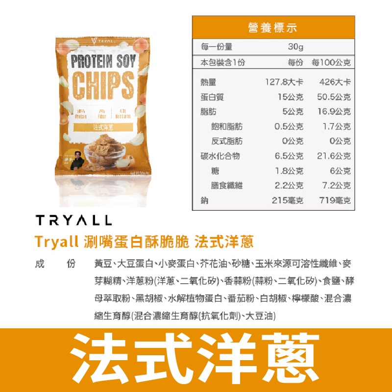 【Tryall】蛋白CHIPS 涮嘴蛋白酥脆脆 蛋白洋芋片 素食可食 蛋白點心零食 《30g /包》 | 蝦皮購物