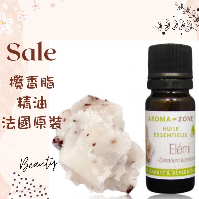 現貨 欖香脂精油 法國原裝 aromazone AROMA ZONE elemi | 蝦皮購物