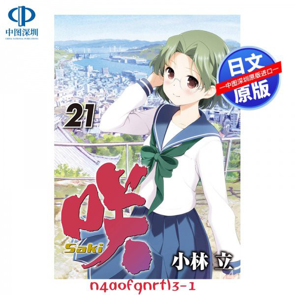原裝正品深圖日文天才麻將少女 21 日版漫畫 咲―Saki― 21 小林立 日本原版進口 正版書正版wky | 蝦皮購物