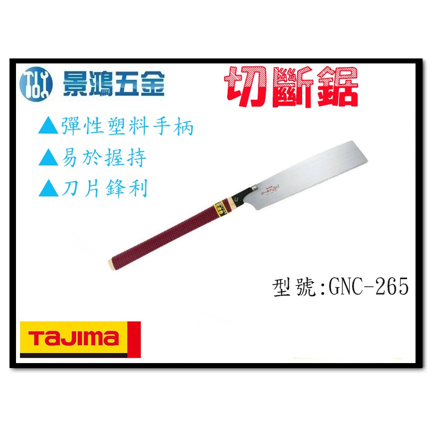 (景鴻) 公司貨 日本 TAJIMA 田島 日式板鋸 GNC-265 切斷鋸 木工手鋸 伐木鋸 木頭切斷鋸 含稅價 | 蝦皮購物