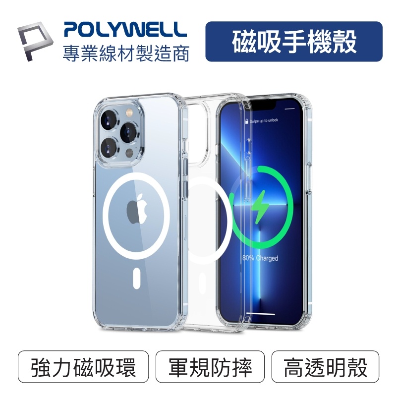 POLYWELL 磁吸式手機殼 無線快充 軍規 防摔 適用iPhone 13系列 Magsafe 寶利威爾 台灣現貨 | 蝦皮購物
