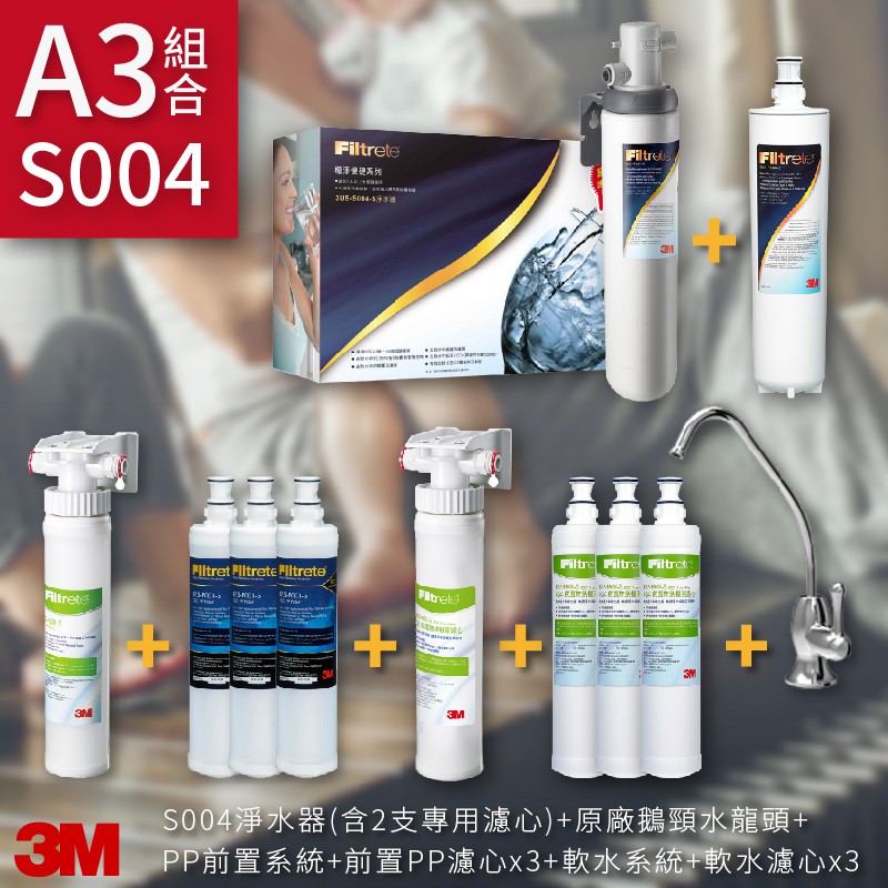 超值A3組合 3M S004 3US-S004-5-1 高水量型淨水器 送 濾心X2 含PP前置+軟水(各贈濾心X3) | 蝦皮購物
