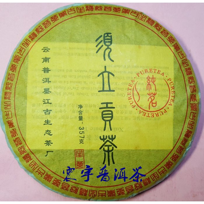 [震宇普洱茶] 特價 墨江古茶廠 2014須立貢茶 生餅 (357g) | 蝦皮購物