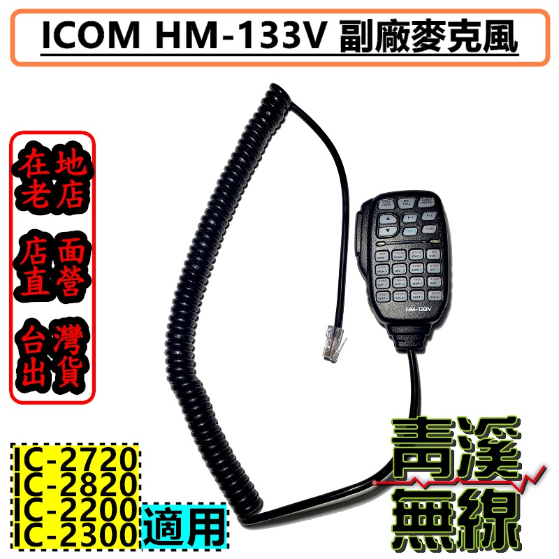 《青溪無線》HM-133V 麥克風IC-2720 2820 2300 2710 V8000車機用 ICOM麥克風 | 蝦皮購物