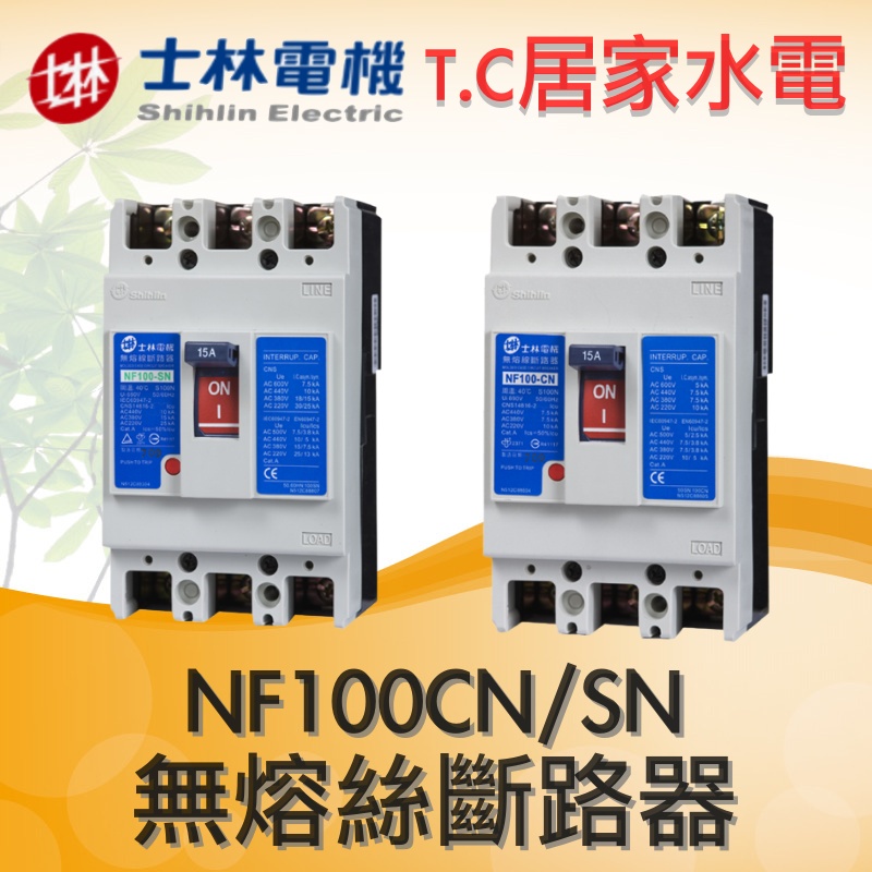 T.C水電 士林電機 NF100CN 100SN 2P 3P 無熔絲斷路器 低壓開關 30A 50A 75A 100 | 蝦皮購物