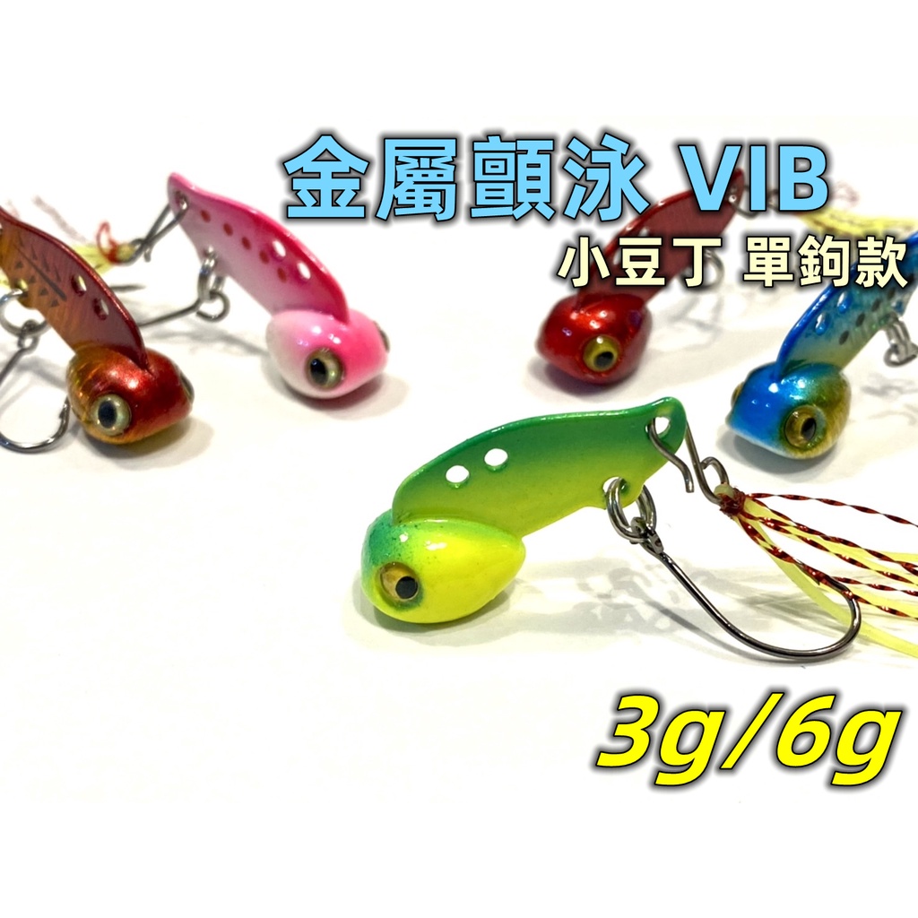 【老貓的店】路亞假餌 微物 迷你 金屬 顫泳 VIB 小豆丁 3g 6g 池塘 港口 河口 湖泊 溪流 | 蝦皮購物