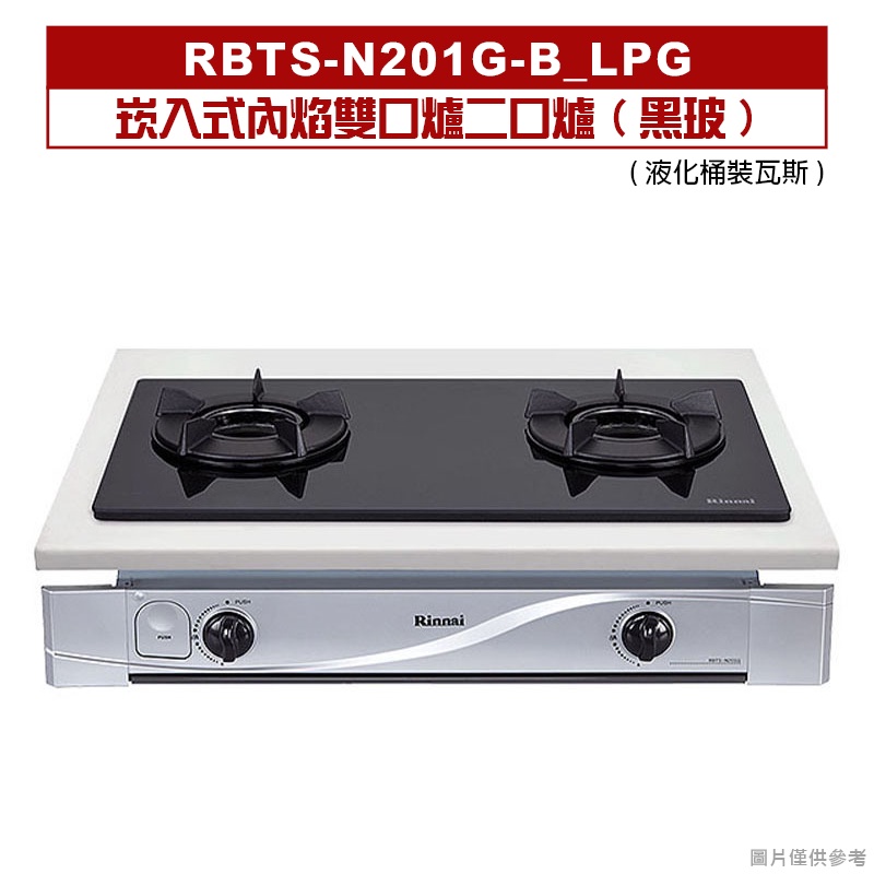 (全台安裝)林內RBTS-N201G(B)崁入式內焰雙口爐二口爐(黑波) | 蝦皮購物