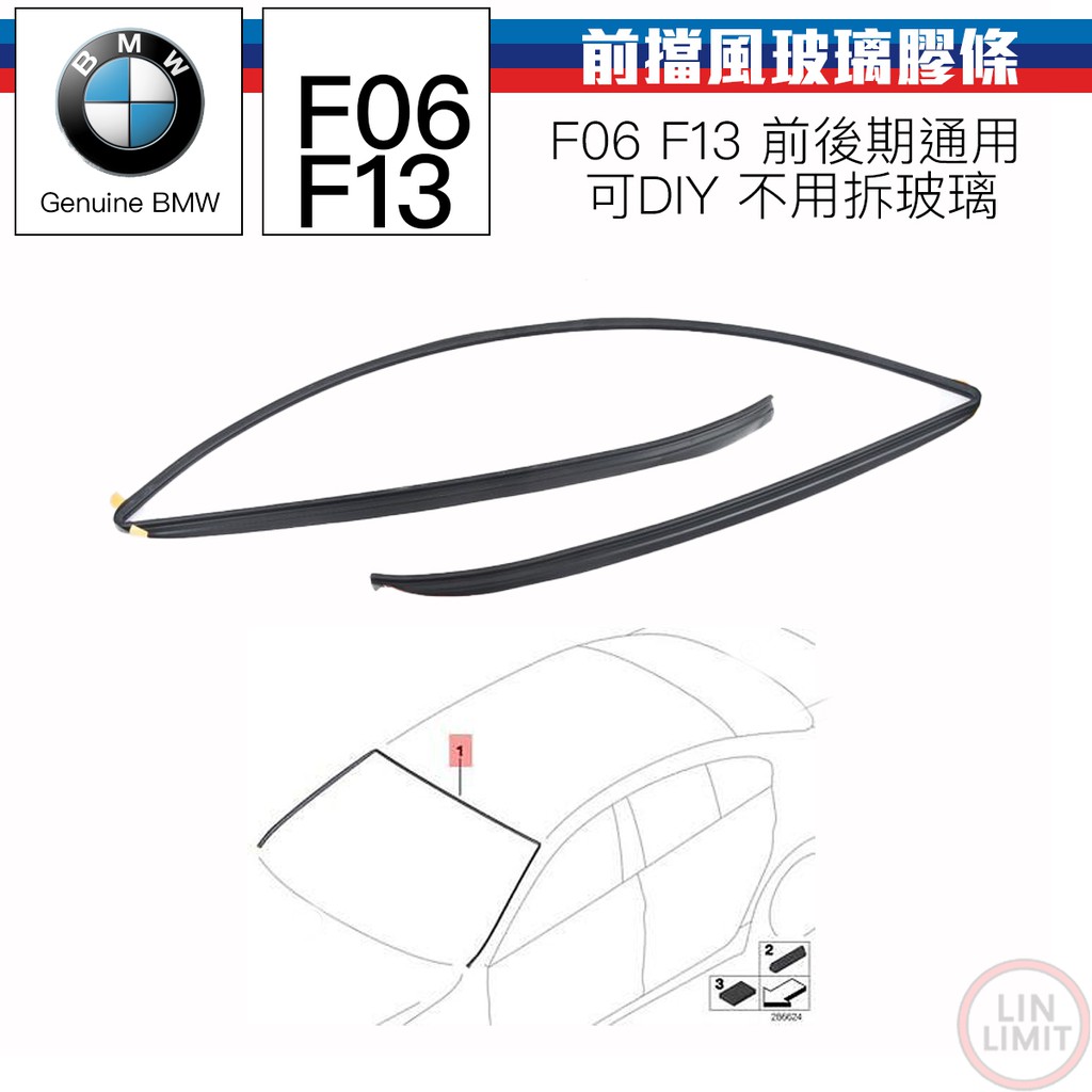 BMW原廠 6系列 F06 F13 前擋風玻璃膠條 ㄇ字 可DIY 不用下玻璃 寶馬 林極限雙B 51317227341 | 蝦皮購物