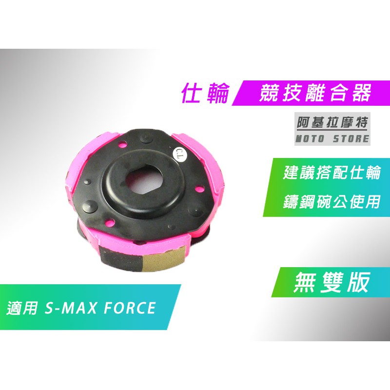 附發票 仕輪 無雙版 競技 離合器 競技離合器 適用 S妹 S-MAX S MAX FORCE 155 | 蝦皮購物