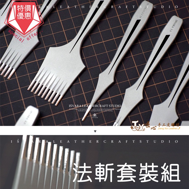 (陸製)ZOUHANG法斬 套裝組(W1250)【匠心手工皮雕坊】拔斬順滑 法式斬 六棱斬 歐斬 | 蝦皮購物