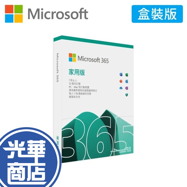Microsoft 微軟 365 Family P8 1YR 家用版中文盒裝 office軟體 公司貨 光華商場 | 蝦皮購物