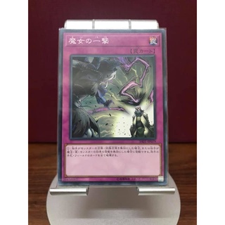 【遊戲王 現貨 SAST 1007】SAST-JP079 魔女的一擊 韓紙 公司貨 (普卡) | 蝦皮購物