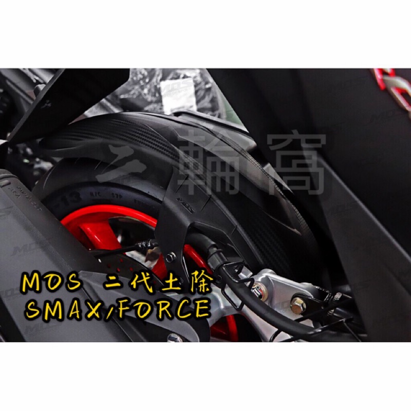 (二輪窩）MOS FORCE/S-MAX 二代壓花後土除 直上免修改 12小時發貨 300元 | 蝦皮購物