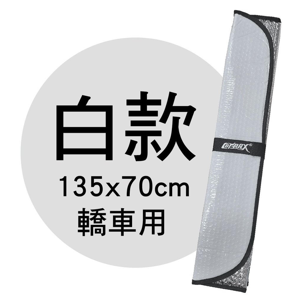 COTRAX (加厚)雙層前檔免用吸盤遮陽板(轎車135x70cm/休旅車140x78cm)【真便宜】 | 蝦皮購物