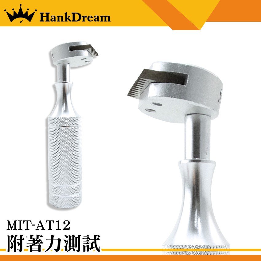 《恆準科技》鋒利 塗層檢測儀 附2規格刀片 附著力 MIT-AT12 附帶放大燈 劃格板 百格刀 漆膜劃格器 百格測試 | 蝦皮購物