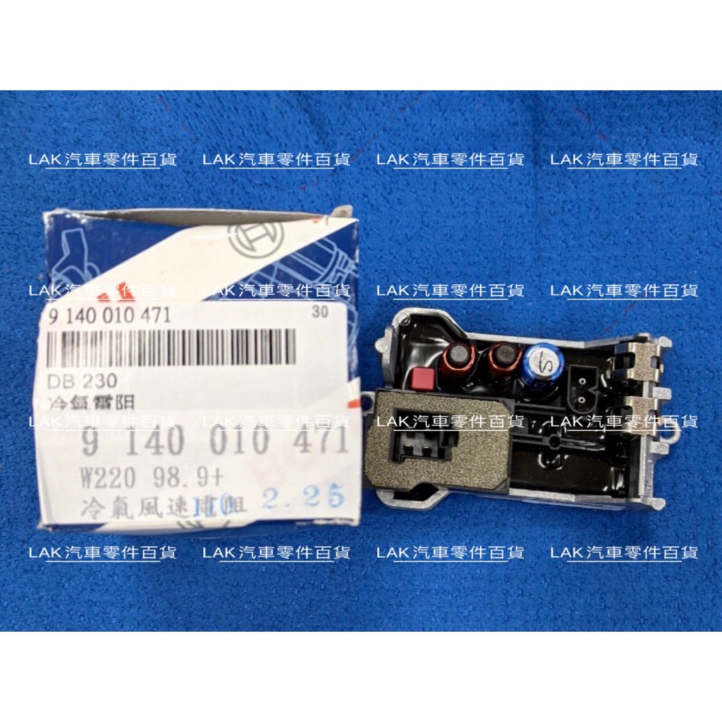 【LAK汽車零件百貨】Mercedes-Benz 賓士 W220 鼓風機電阻 風速電阻 副廠新品 無保固 | 蝦皮購物