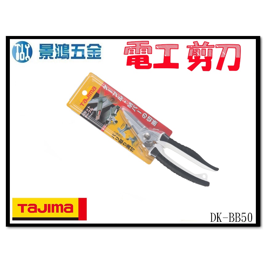 景鴻五金 公司貨 TAJIMA 田島 多功能電工剪刀 DK-BB50 電工剪 水電剪 剪刀可剪白扁線 輕鋼架支架 含稅價 | 蝦皮購物