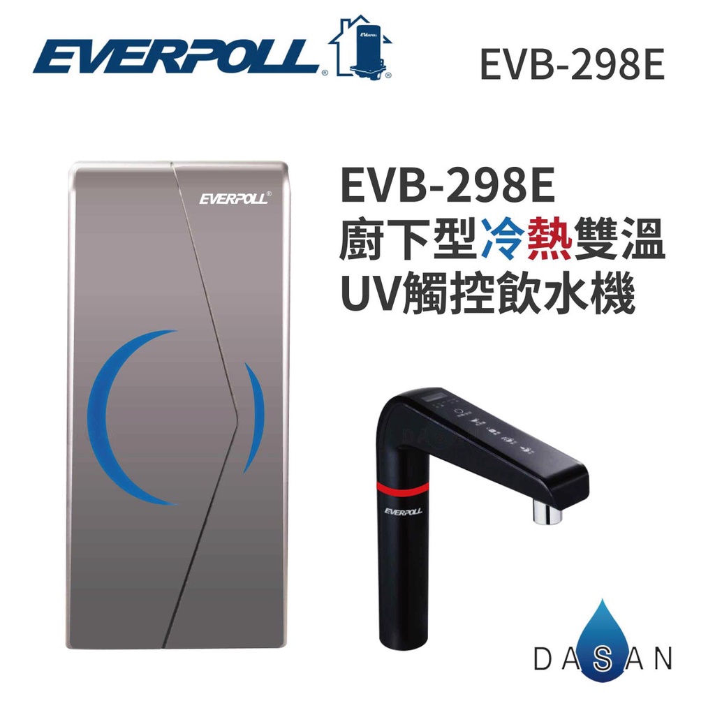 【EVERPOLL】新版 EVB-298-E EVB298E 智能櫥下型雙溫UV觸控飲水機 UV殺菌 O3臭氧 陶瓷加 | 蝦皮購物