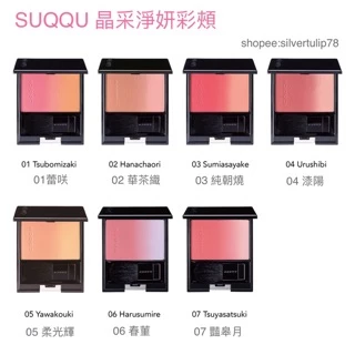 suqqu 晶采淨妍頰彩 - 優惠推薦 - 2024年4月 | 蝦皮購物台灣
