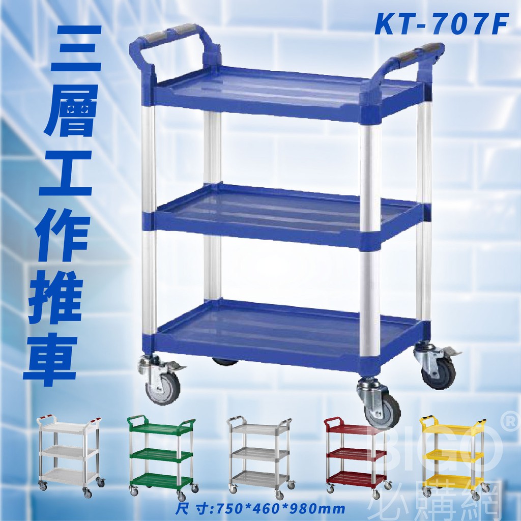 康得倫｜KT-707F 多色 三層工作推車 雙把手 手推車 置物車 分層車 推車 置物架 分層架 餐飲 工業 多功能 | 蝦皮購物