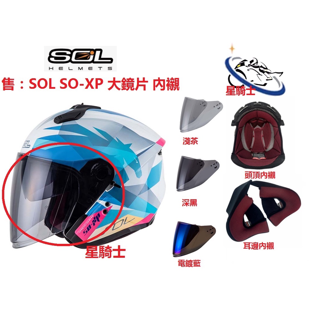 【星騎士】SOL SO-XP SOXP 大鏡片 淺茶 深黑 電鍍鏡片 抗UV 原廠配件 3/4罩 加長鏡片 頭頂耳邊內襯 | 蝦皮購物