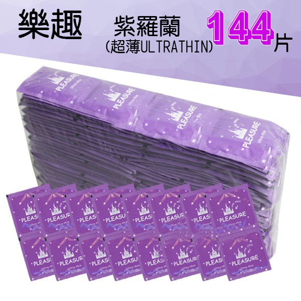 樂趣 紫色超薄衛生套 保險套 (超薄ULTRATHIN) 144片 A200003(限時購買多10入) | 蝦皮購物