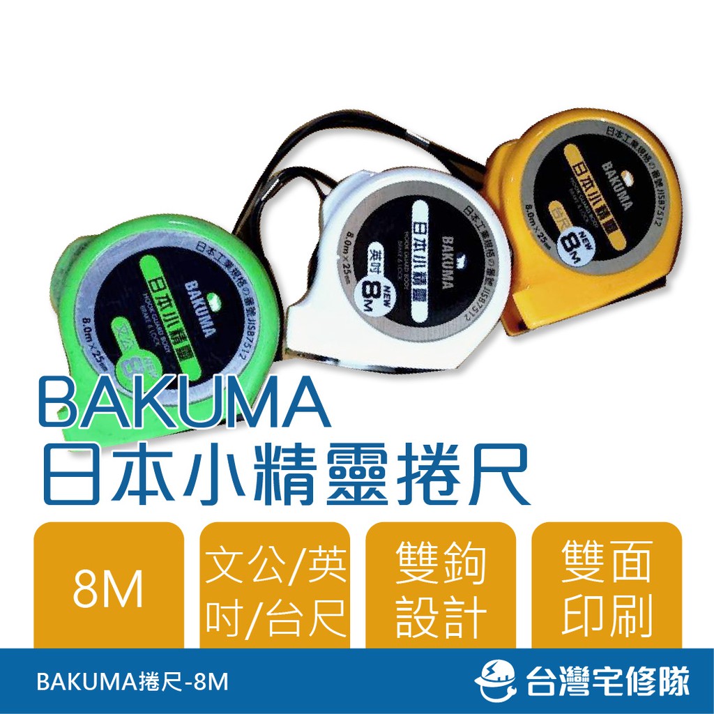 BAKUMA 日本小精靈捲尺 8M 臺尺/文公尺/英吋 魯班尺 雙面雙鉤高挺度 工業用捲尺─台灣宅修隊17ihome | 蝦皮購物