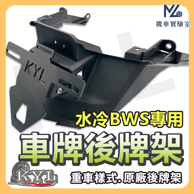 【現貨附發票買1送9】BWS 水冷後牌架車牌上移 短牌架 kyl 牌架 翹牌架 水冷bws BWS 機車改裝 | 蝦皮購物