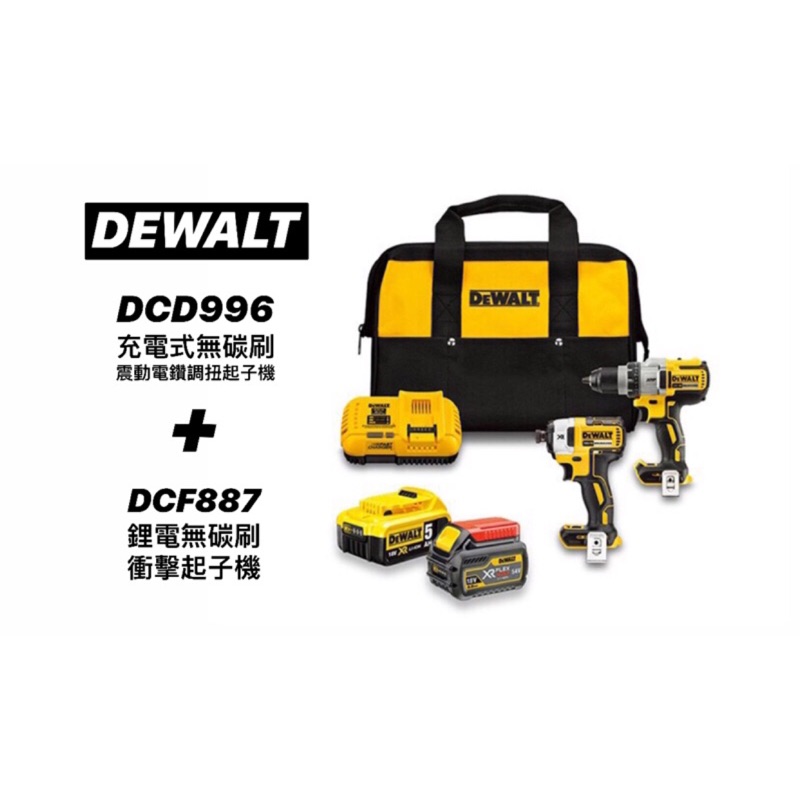 Dewalt 得偉 20VMax無碳刷衝擊 DCF887 + 3段式調扭起子機 DCD996 DCK299P1T1 含稅 | 蝦皮購物
