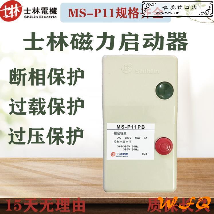 臺灣士林Shihlin 電動機啟動器MS-P11PB P16PB P21PB磁力啟動開關 ☆ | 蝦皮購物