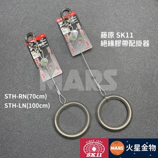 【火星金物】 藤原 SK11 絕緣膠帶 配掛器 70mm 100mm 電工膠帶 膠帶掛勾 STH-RN STH-LN | 蝦皮購物