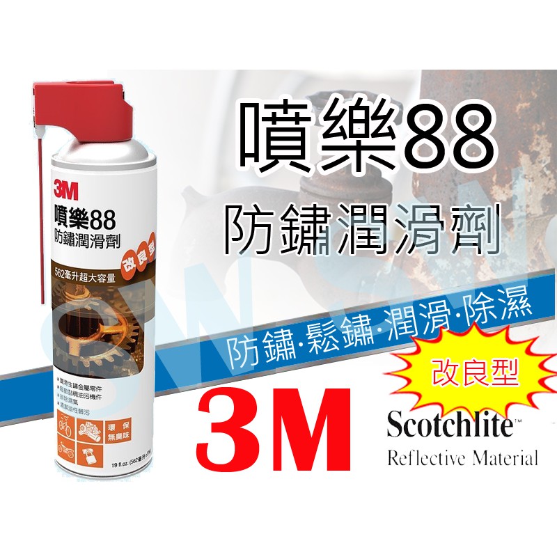 噴樂 3M 88 防鏽潤滑劑 562ML 噴頭改良版 數碼尖工 金屬保護油 防鏽潤滑油 防鏽油 除鏽油 潤滑劑 噴霧款 | 蝦皮購物