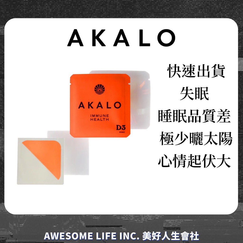 【台灣總代理授權經銷】 美國 AKALO 維生素 D3貼片－24小時持續補充 （睡眠品質不佳、極少曬太陽適用） | 蝦皮購物